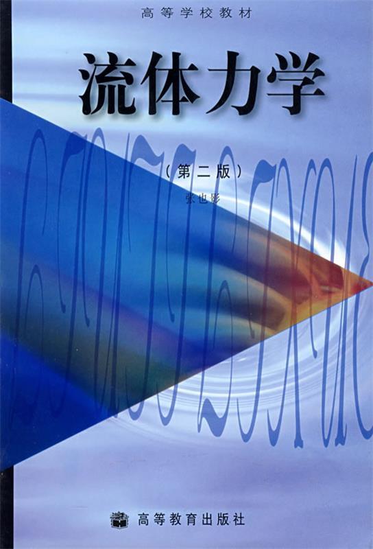 流体力学 张也影 著