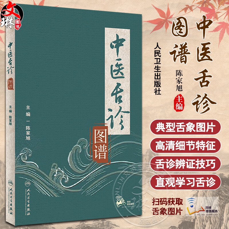 中医舌诊图谱 陈家旭主编 舌诊原理方法具体内容临床应用基础知识详解 舌诊辨证技巧 附典型舌象图片 人民卫生出版社9787117347860