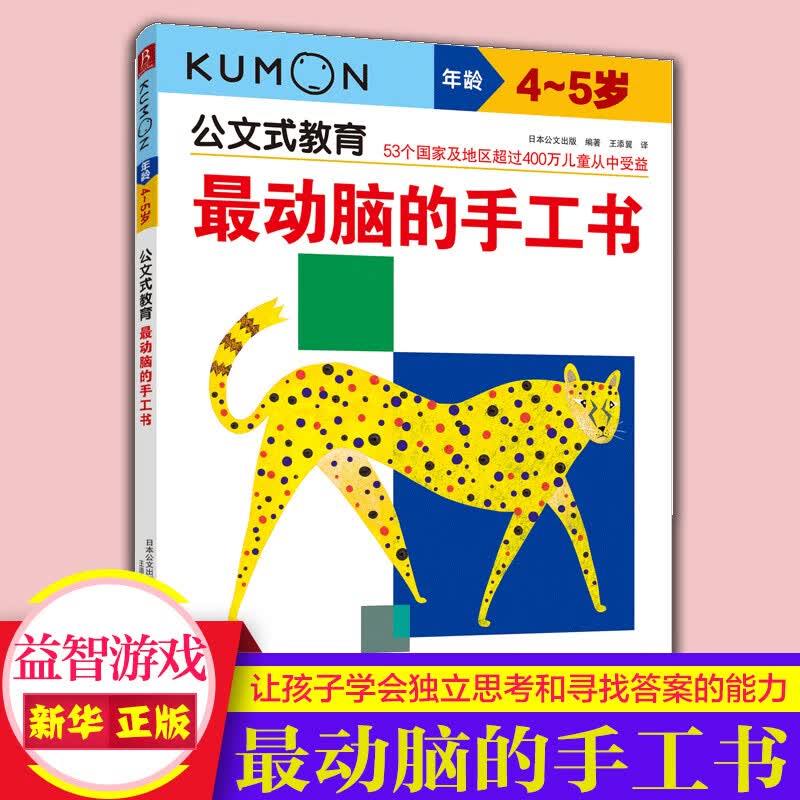 公文式教育kumon儿童迷宫书手工书色彩书连线书拼图剪纸连线逻辑思维训练益智游戏书籍2-3-5-6岁幼儿园宝宝早 [4-5岁]手工书
