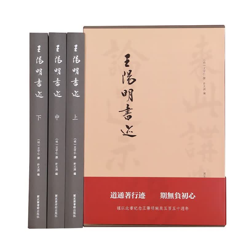 王阳明书迹（套装上中下全三册 精）