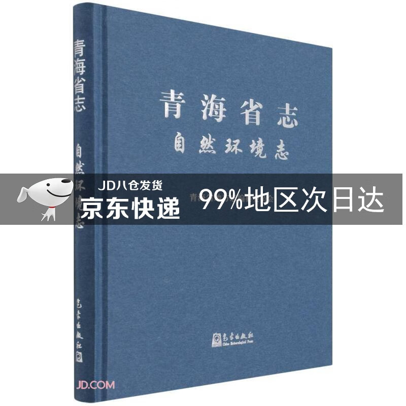 青海省志 自然环境志