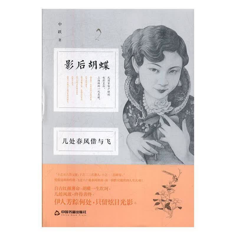 几处春风借与飞:影后胡蝶中跃中国书籍出版社9787506840200 传记书籍
