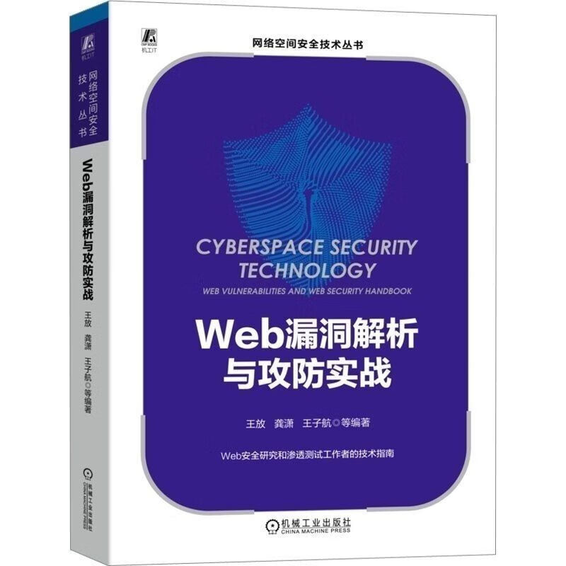 【全新现货】Web漏洞解析与攻防实战 计算机理论和方法