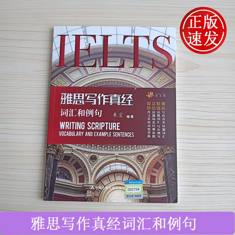 雅思写作真经词汇和例句 雅思IELTS 中国人民大学出版社 9787300280714
