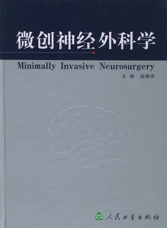 微创神经外科学 赵继宗 主编