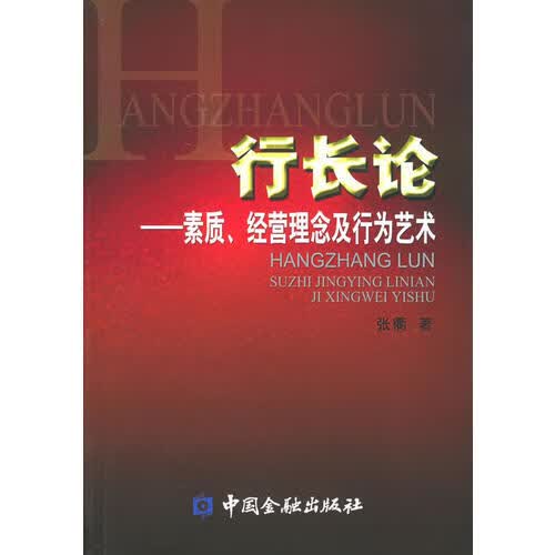 行长论【好书】