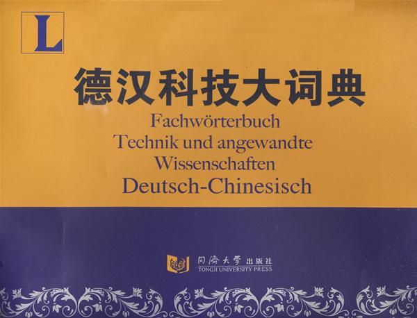 德汉科技大词典同济大学出版社9787560834412 外语学习书籍