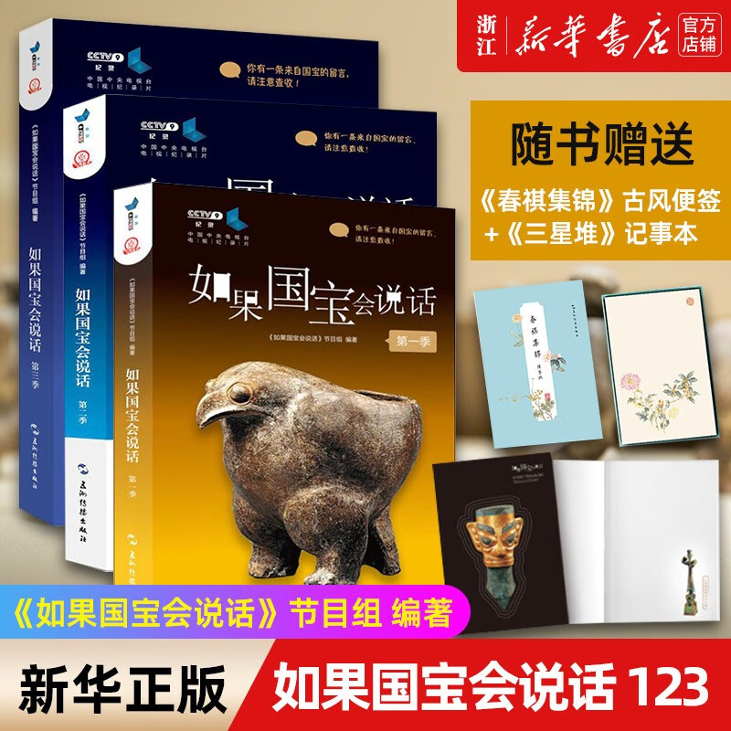 【自选】如果国宝会说话(第1-2-3季) 全套 樊程旭 央视纪录片同名图书 中国传统文化文物 如果国宝会说话1+2+3