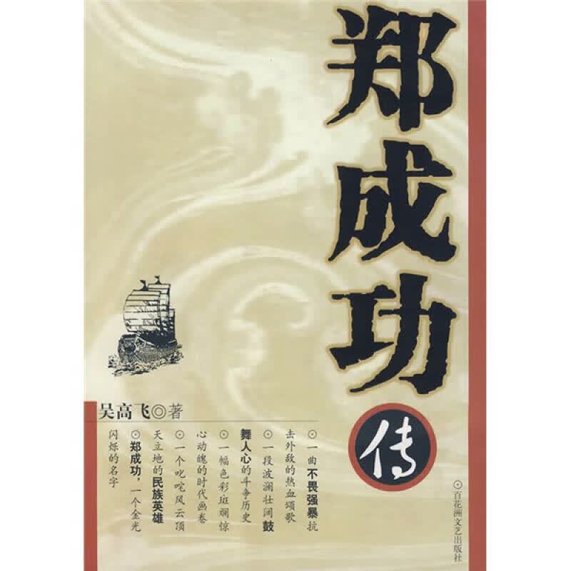 郑成功传【好书】