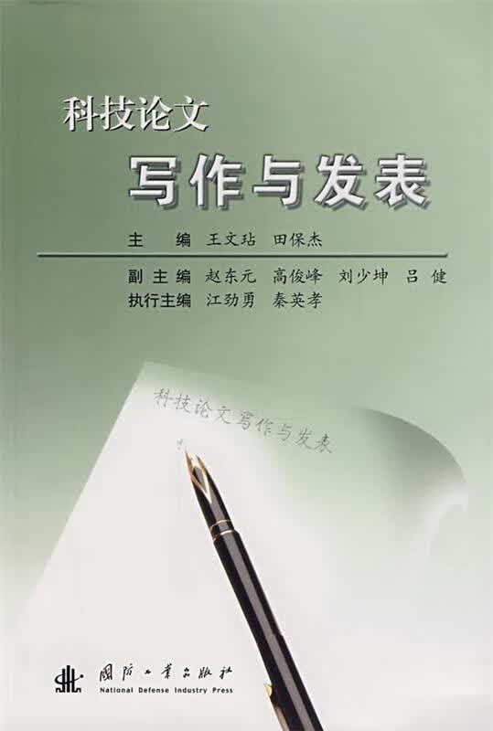 科技论文写作发表 王文玷,田保杰主编