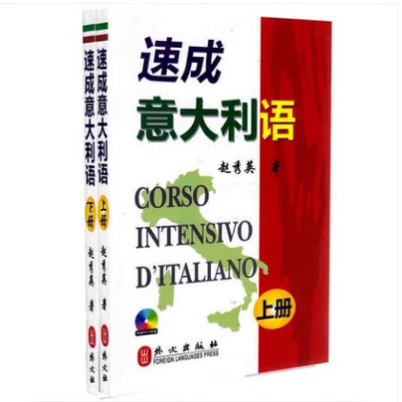 全新速成意大利语上下册2本套意大利语教程意大利语入门自学书籍速成意大利语上册下册附光盘共2本外文出