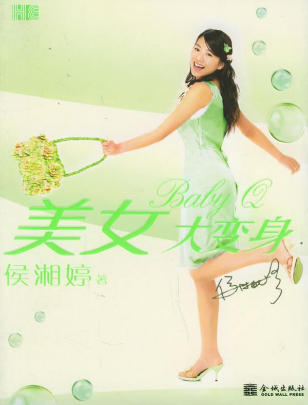 美女大变身 候湘婷 著【书】