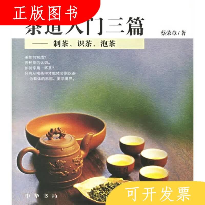 中华书局蔡荣章茶道入门三篇9787101051391