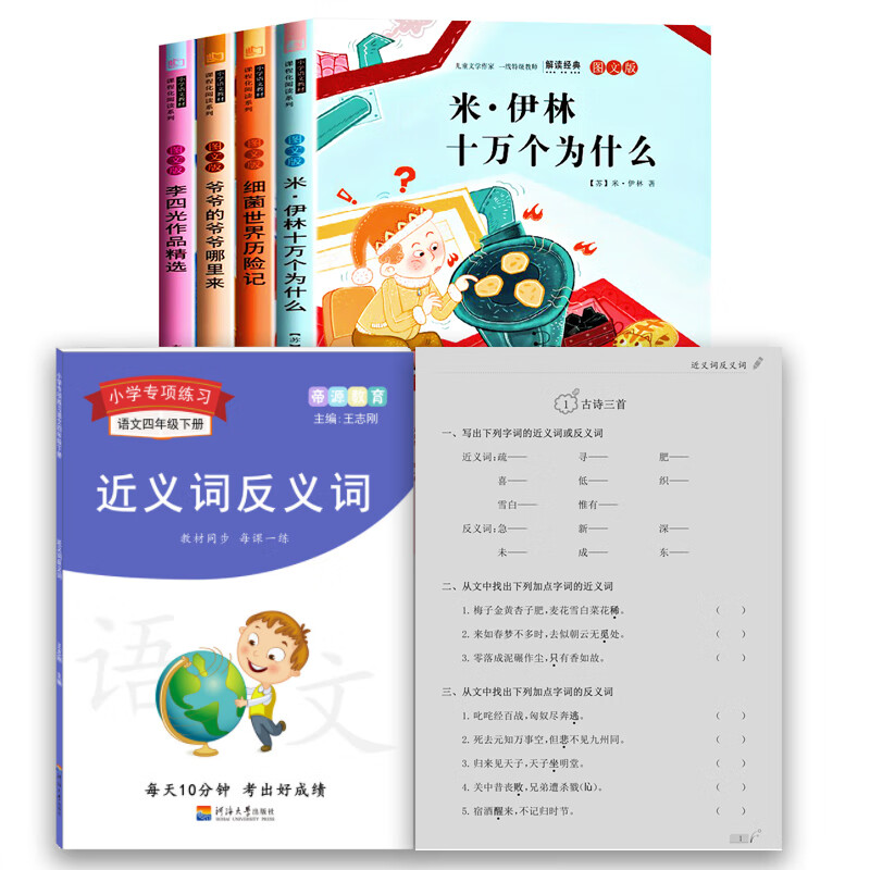 四年级下册快乐读书吧书小学生阅读必读书目课外书籍灰尘的旅行十万个为什么米伊林看看我们的地球人 4年级下册+近义词反义词