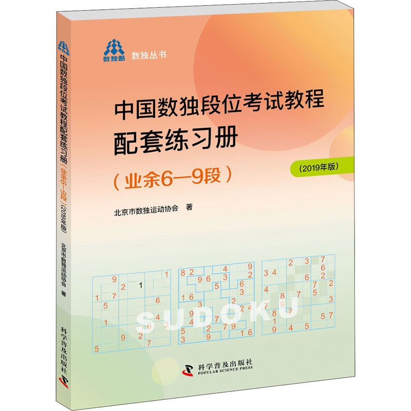 中国数独段位考试教程配套练习册(业余6-9段)(2019年版) 北京市数独运动协会 著