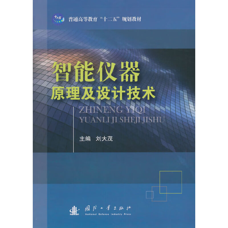 【现货】智能仪器原理及设计技术