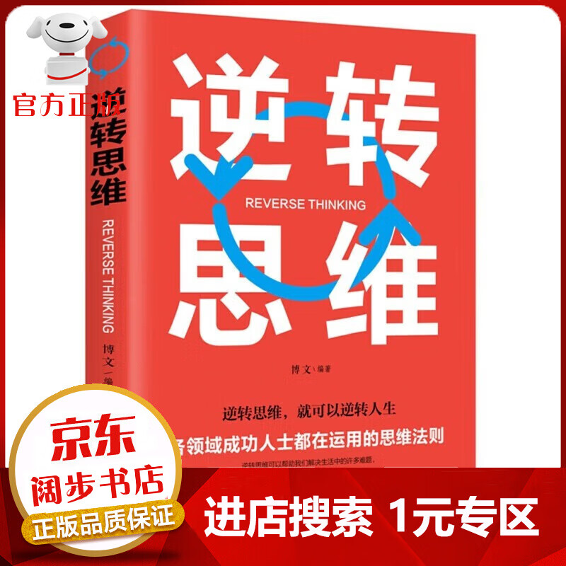【一元购专区 1元商品】逆转思维 各领域成功人士都在运用的思维法则