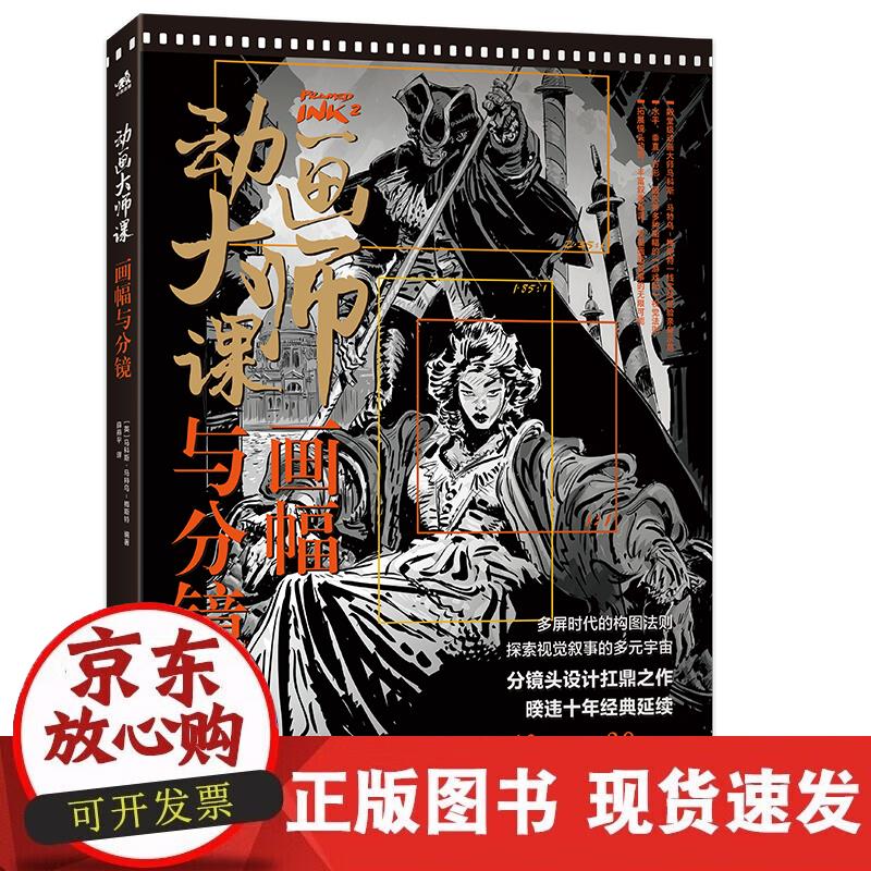 【现货】动画大师课：画幅与分镜