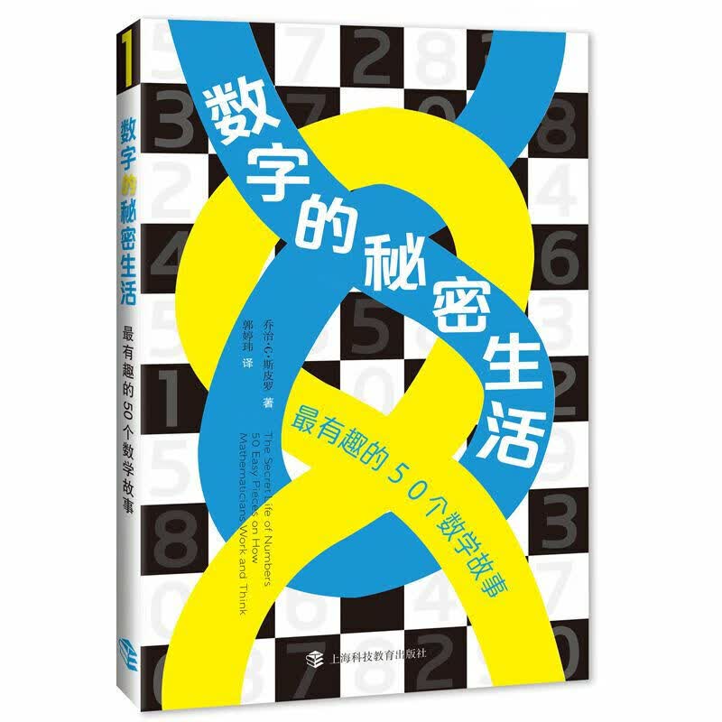 数字的秘密生活有趣的50个数学故事乔治斯皮罗科学与自然少儿数学科普读物迷人的数学故事生活中处处可见的