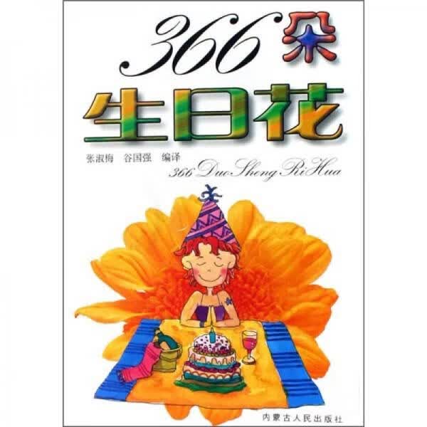 366朵生日花9787204089512