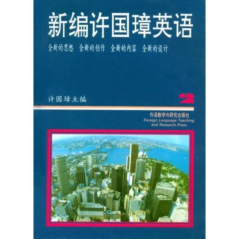 【书】新编许国璋英语2
