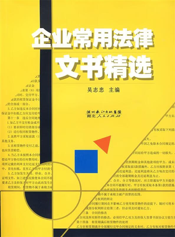 企业常用法律文书精选 湖北人民出版社