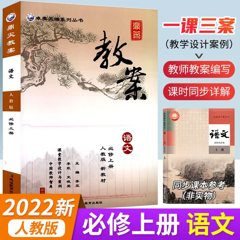 【新教材自选】2023鼎尖教案高一上册语文数学英语物理化学历史政治地理生物必修第一二12册人教RJ北师版教师教学用书 语文 必修上册
