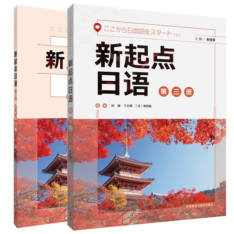 【当当 书籍】新起点日语第三册套装(学生用书第三册.练习册第三册共2册)(专供网店)