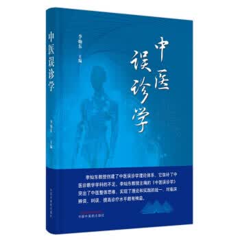 中医误诊学 李灿东 著 中国中医药出版社