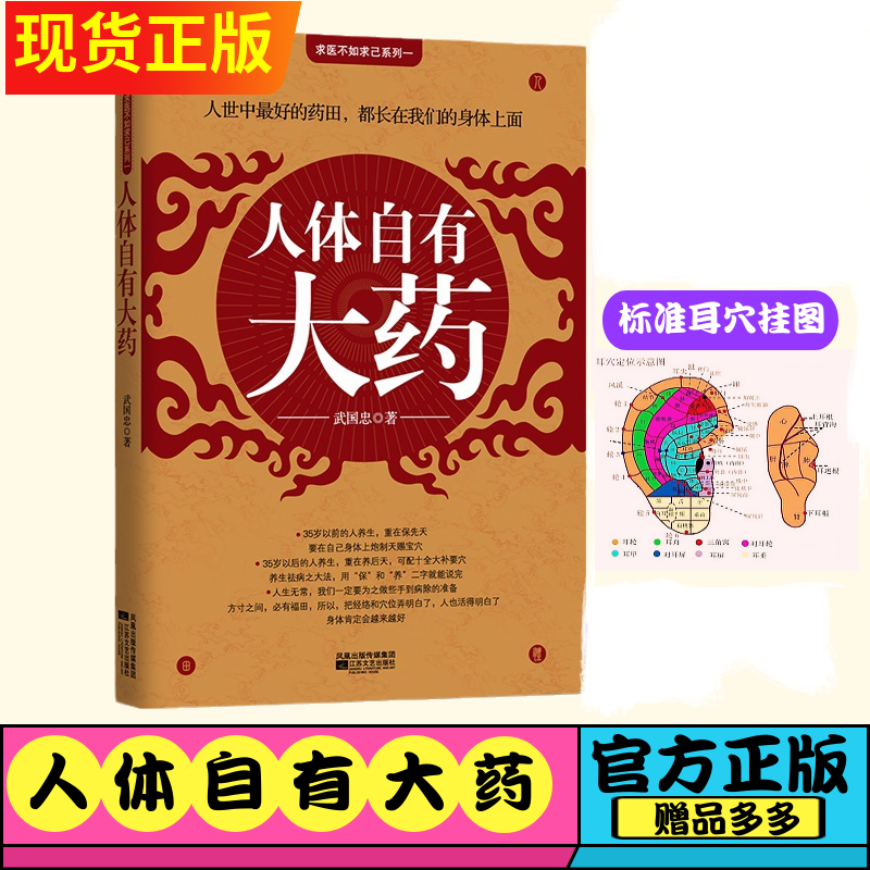 人体自有大药 【赠耳穴挂图】武国忠曲黎敏求医不如求己家庭自助健康手到病自除中医养生学保健穴位按摩中里巴人书籍