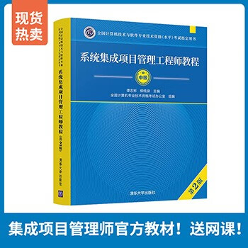 2023软考中级系统集成项目管理工程师视频教程培训教材题库课程清华大学出版社全国计算机软考教材教程第二版中级软件考试用书 系统集成项目管理工程师23官方教材 系统集成项目管理工程师（多阶段班次，更易过