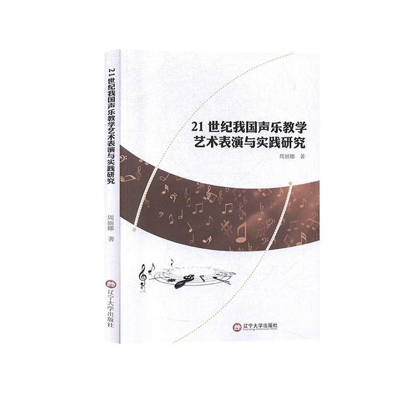 21世纪我国声乐教学艺术表演与实践研究 周丽娜 著 辽宁大学出版社