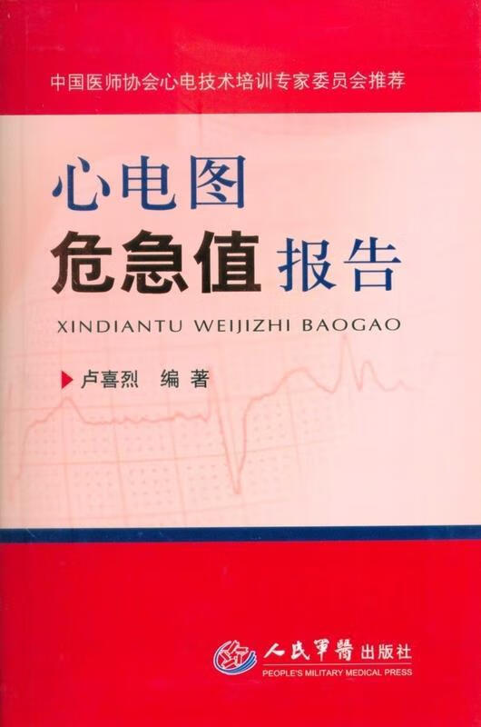心电图危急值报告 卢喜烈编著【书】