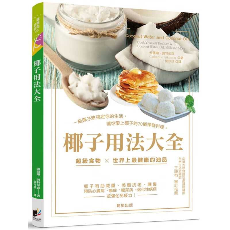 台版 椰子用法大全椰子疗效功能美颜抗老护发减肥预防疾病健康营养美味佳肴椰子料理食谱