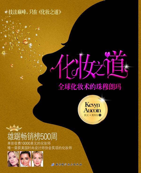 化妆之道：全球化妆术的珠穆朗玛 9787530438947