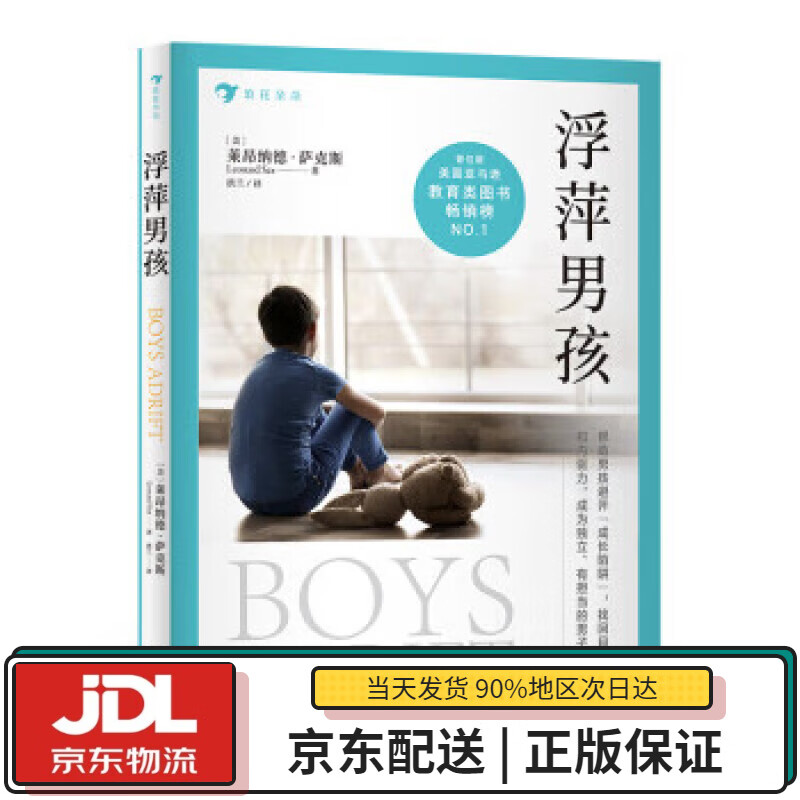 【全新送货上门】浮萍男孩 莱昂纳德·萨克斯（LeonardSax）著,洪兰 译 浙江教育出版社