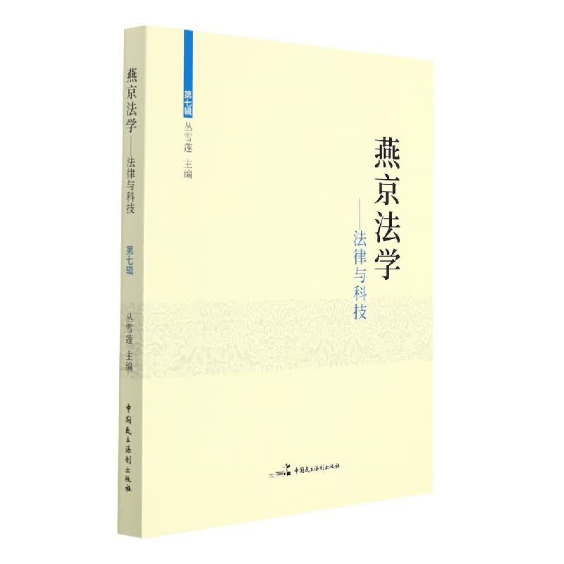 燕京法学--法律与科技(第7辑)