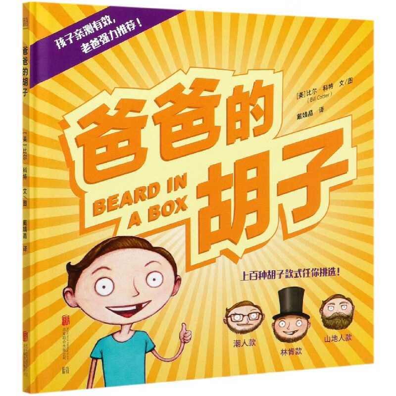 【旗舰店官网】 爸爸的胡子(精) 比尔·科特