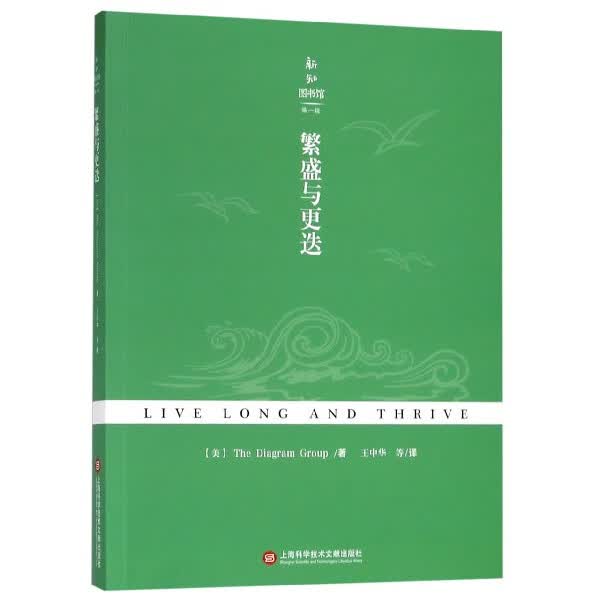 繁盛与更迭/新知图书馆