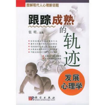 跟踪成熟的轨迹 发展心理学【，放心购买】