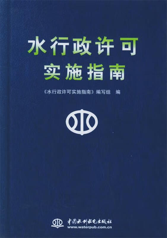 水行政许可实施指南 《水行政许可实施指南》编写组 编 水利水电出版社 9787508431932