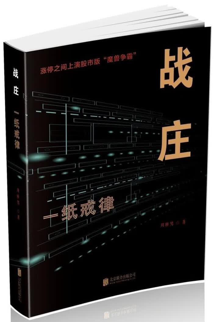 战庄：一纸戒律 小说 周雅男著 北京联合出版公司 9787550281295