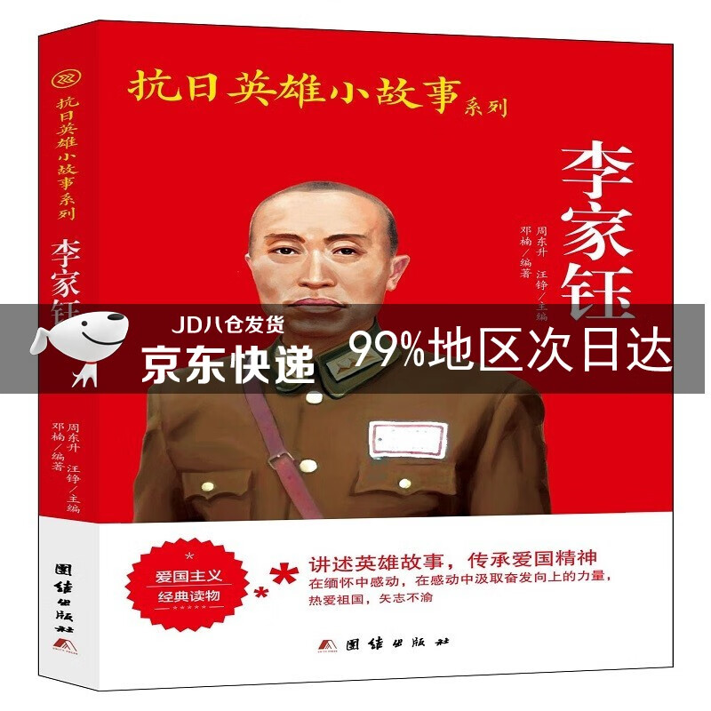 抗日英雄小故事系列-李家钰