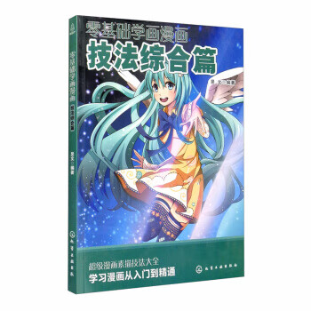 零基础学画漫画—技法综合篇