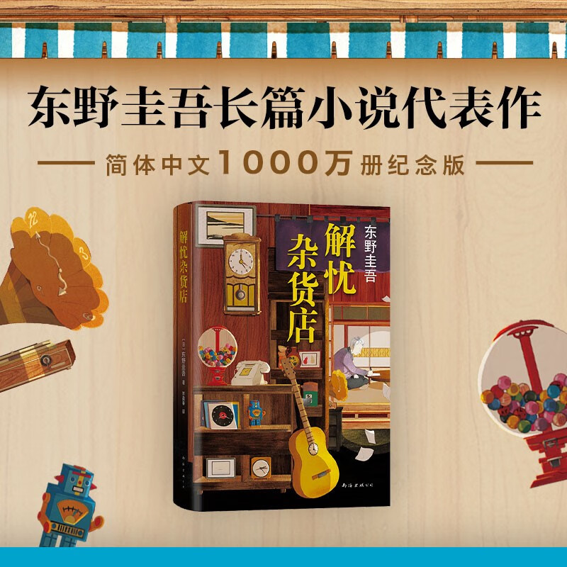 解忧杂货店纪念版 东野圭吾小说 2020新版作品 新书