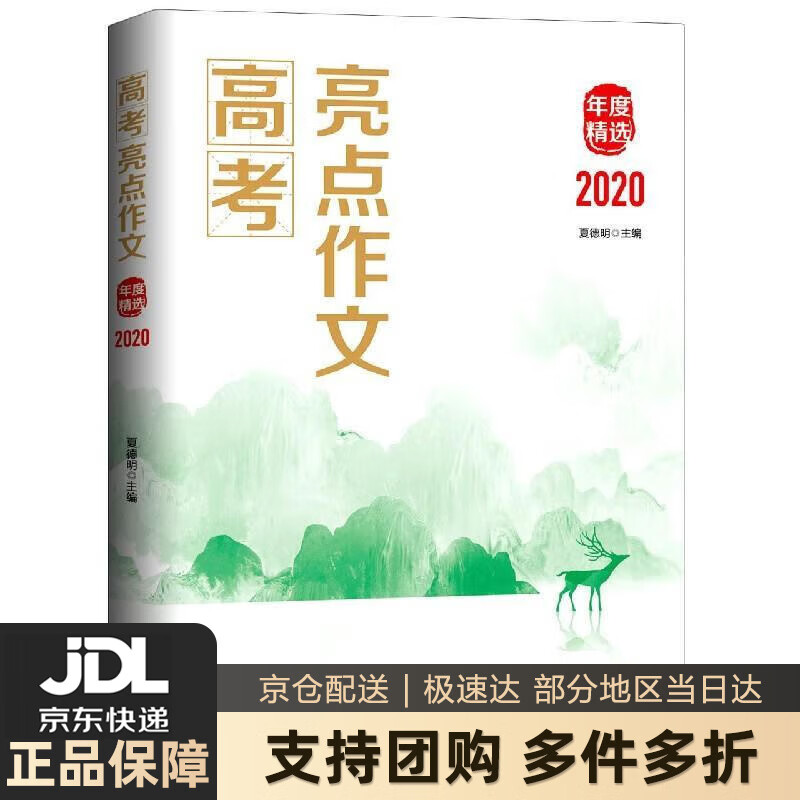 【 送货上门】高考亮点作文年度精选