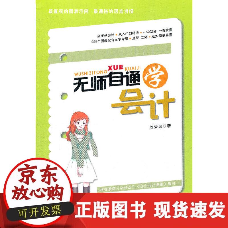 【现货】无师自通学会计