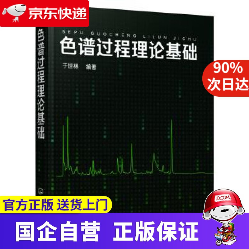 色谱过程理论基础 化学工业出版社 9787122329752