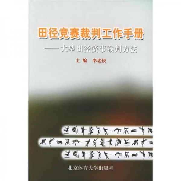 田径竞赛裁判工作手册：大型田径赛事裁判方法9787811002768