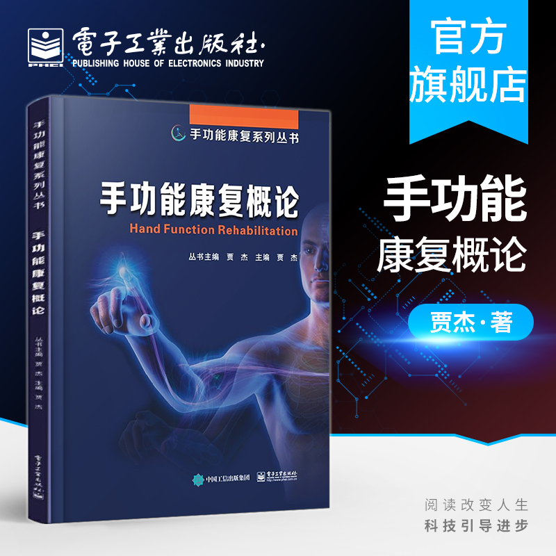 官方包邮 手功能康复概论 手功能康复模式手功能障碍原因 功能恢复功能矫正 手功能康复治疗书籍